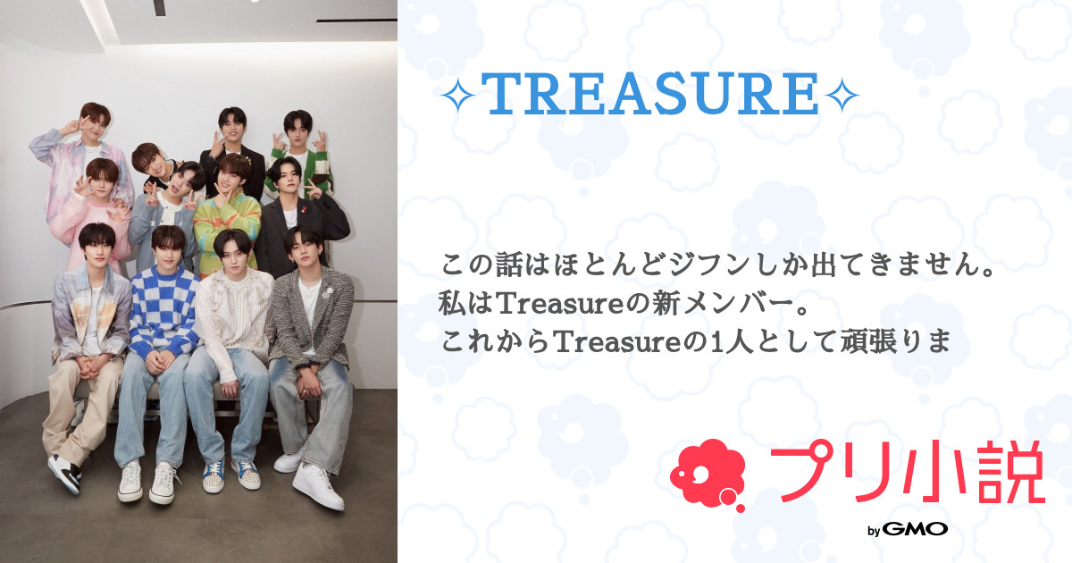 TREASURE - 全4話 【連載中】（結 靉 🐶さんの夢小説） | 無料スマホ夢小説ならプリ小説 byGMO